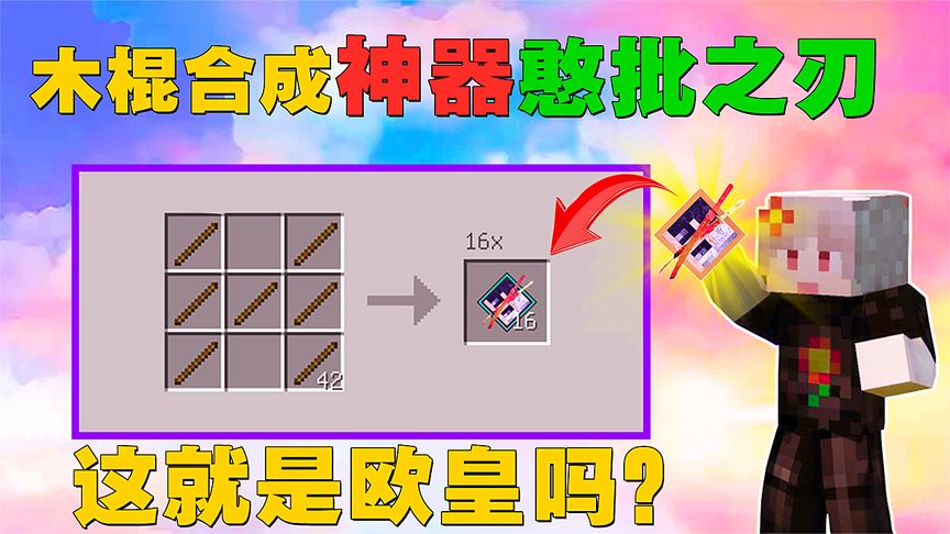 我的世界随机合成10.七根木棍随机合成出神器憨批之刃拔刀剑!
