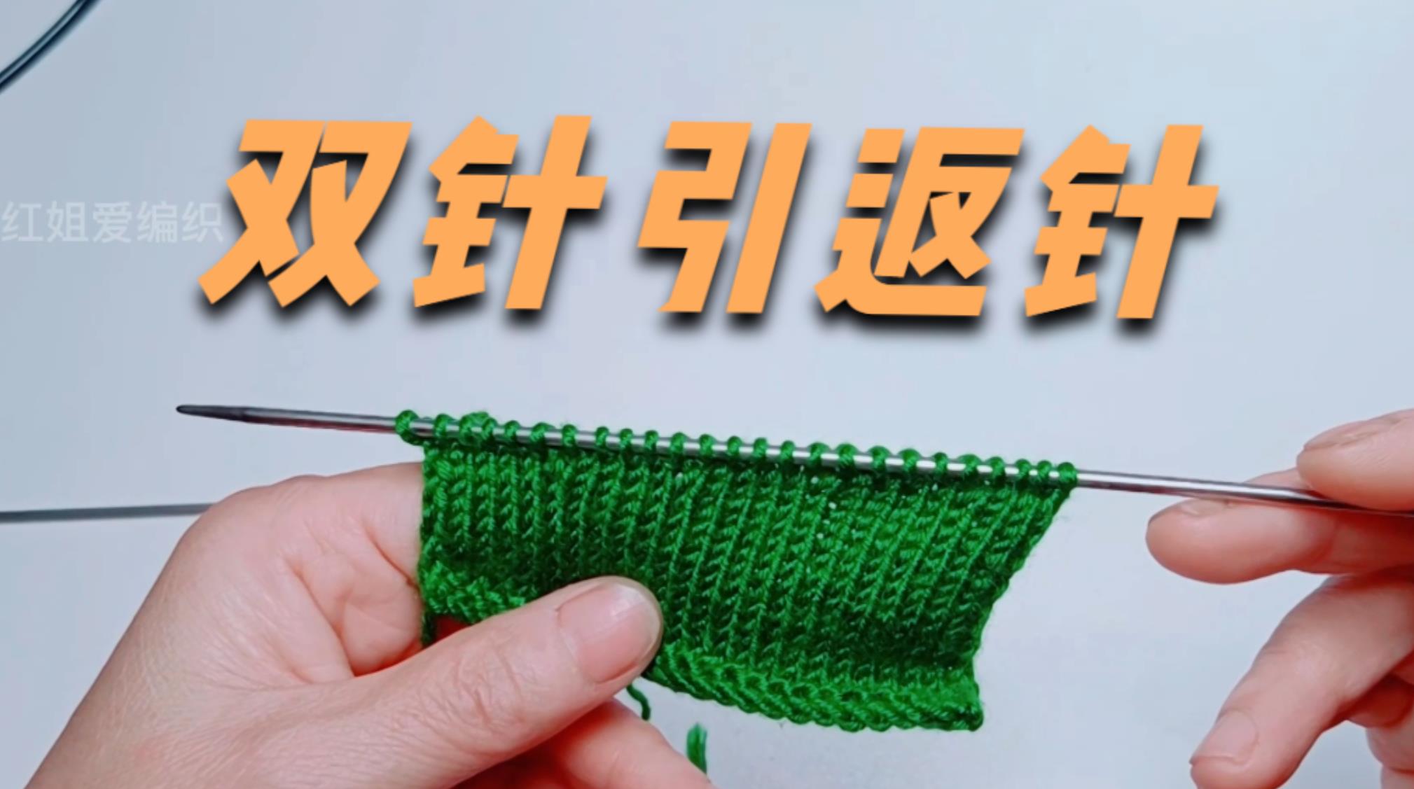 教你一个双针引返针,简单实用效果平整,让你的织物更好看