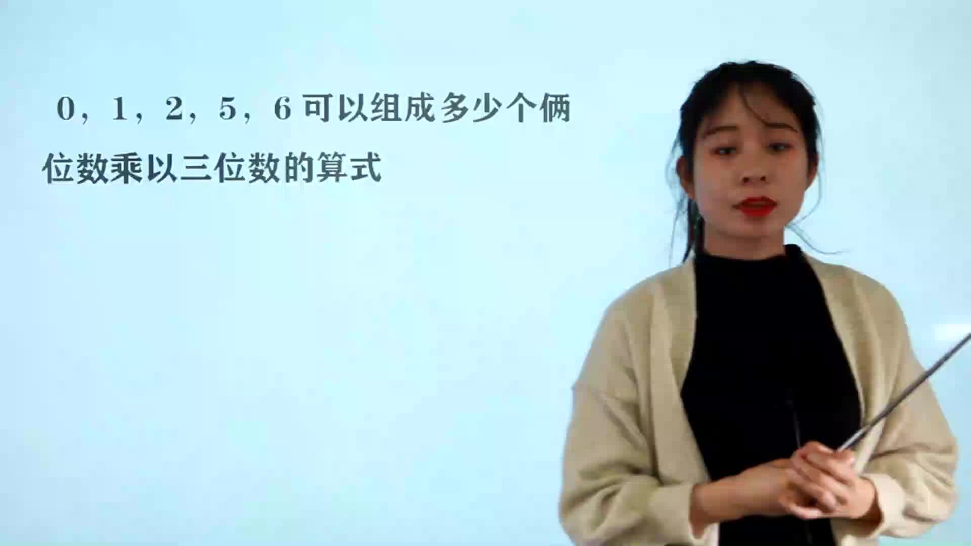 五年级:0,1,2,5,6可以组成多少个两位数乘三位数的算式