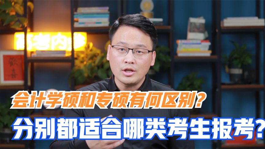 会计学硕和专硕有何区别?哪个报考难度大?分别适合哪类考生报考