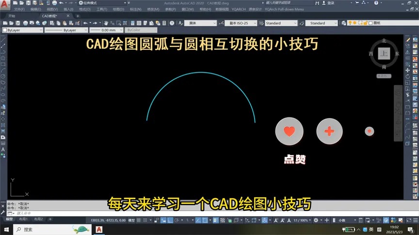 CAD绘图圆弧与圆相互切换的小技巧