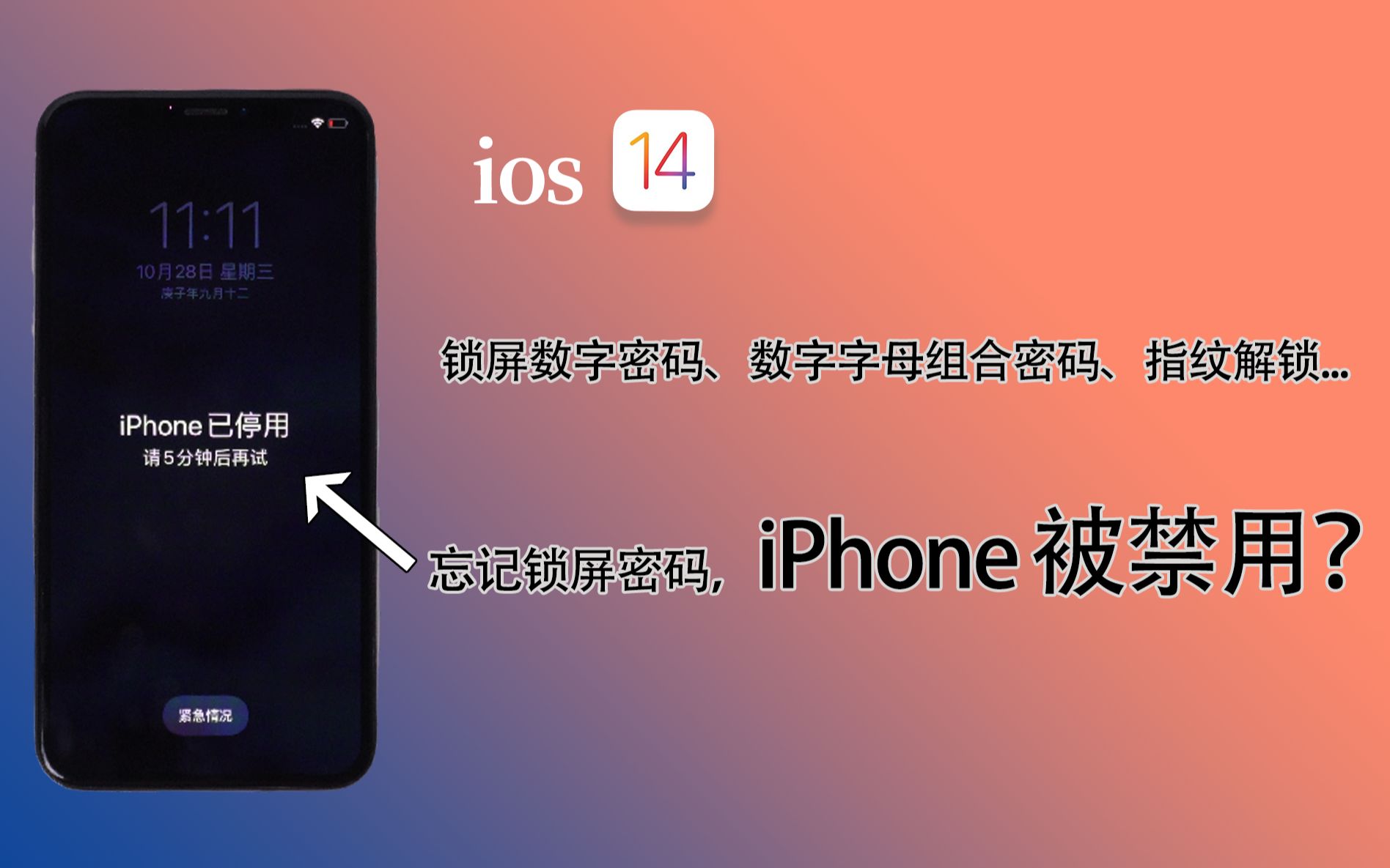 苹果/iPhone 忘记锁屏密码被停用?试试这个一键删除密码的方法!