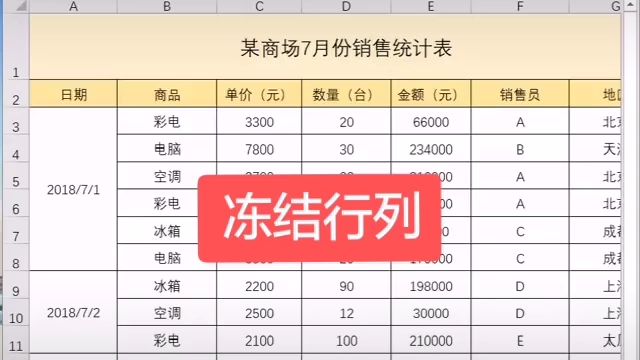 Excel实用教程冻结行列