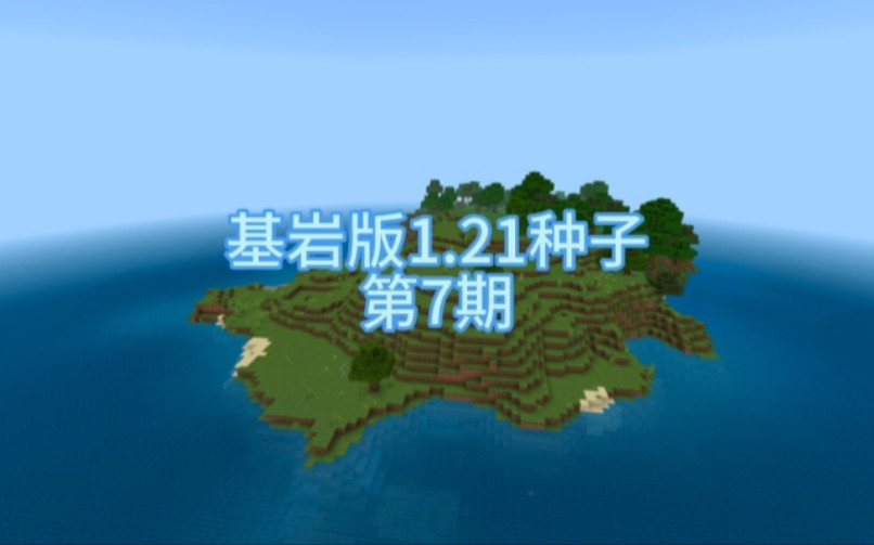 我的世界:基岩版1.21种子推荐,开局一座岛,我们能否正常地生活下去?
