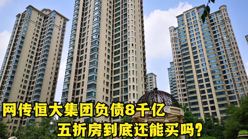 网传恒大集团负债八千亿,五折房到底还能买吗?
