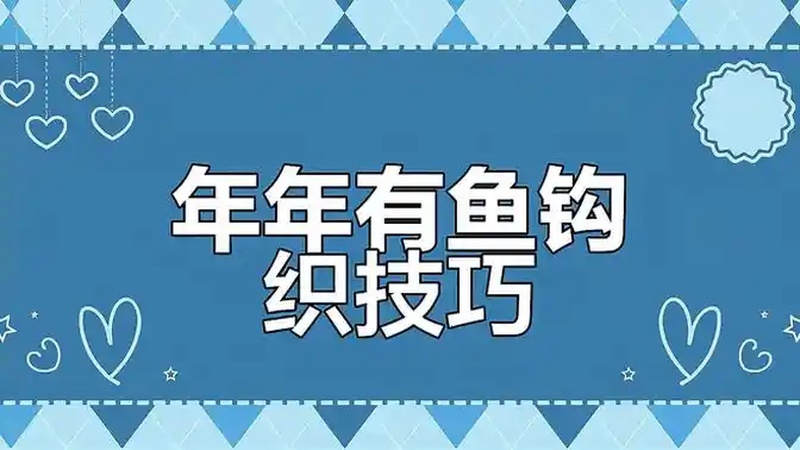 钩织年年有余挂件教程,轻松学会短针