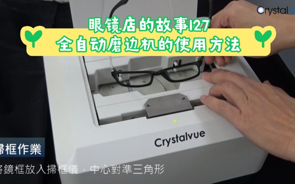 眼镜店的故事127 全自动磨边机的使用方法