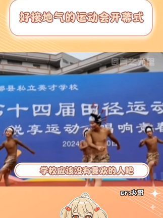 运动会开幕式,主打的就是一个抽象#运动会开幕式 #野人 #抽象