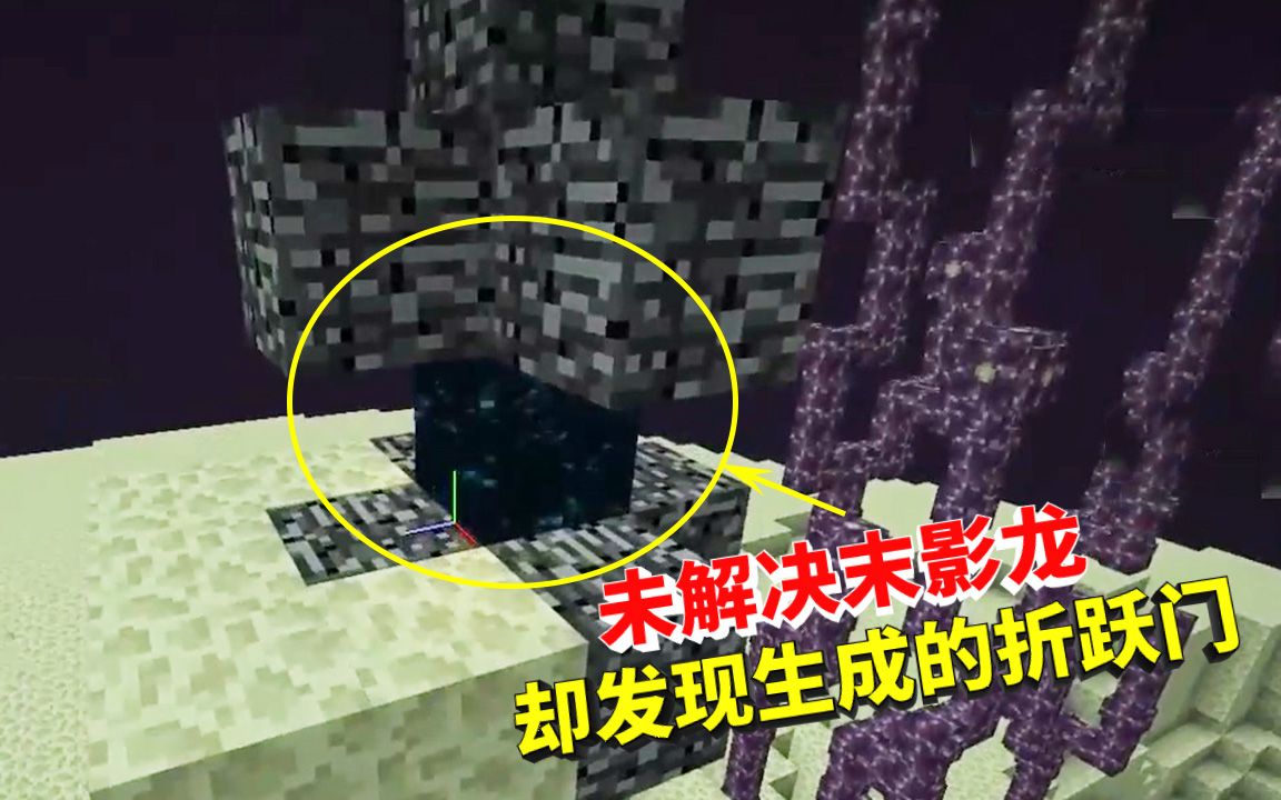 我的世界变形77:没有击败末影龙也能生成折跃门?我扔出珍珠试试