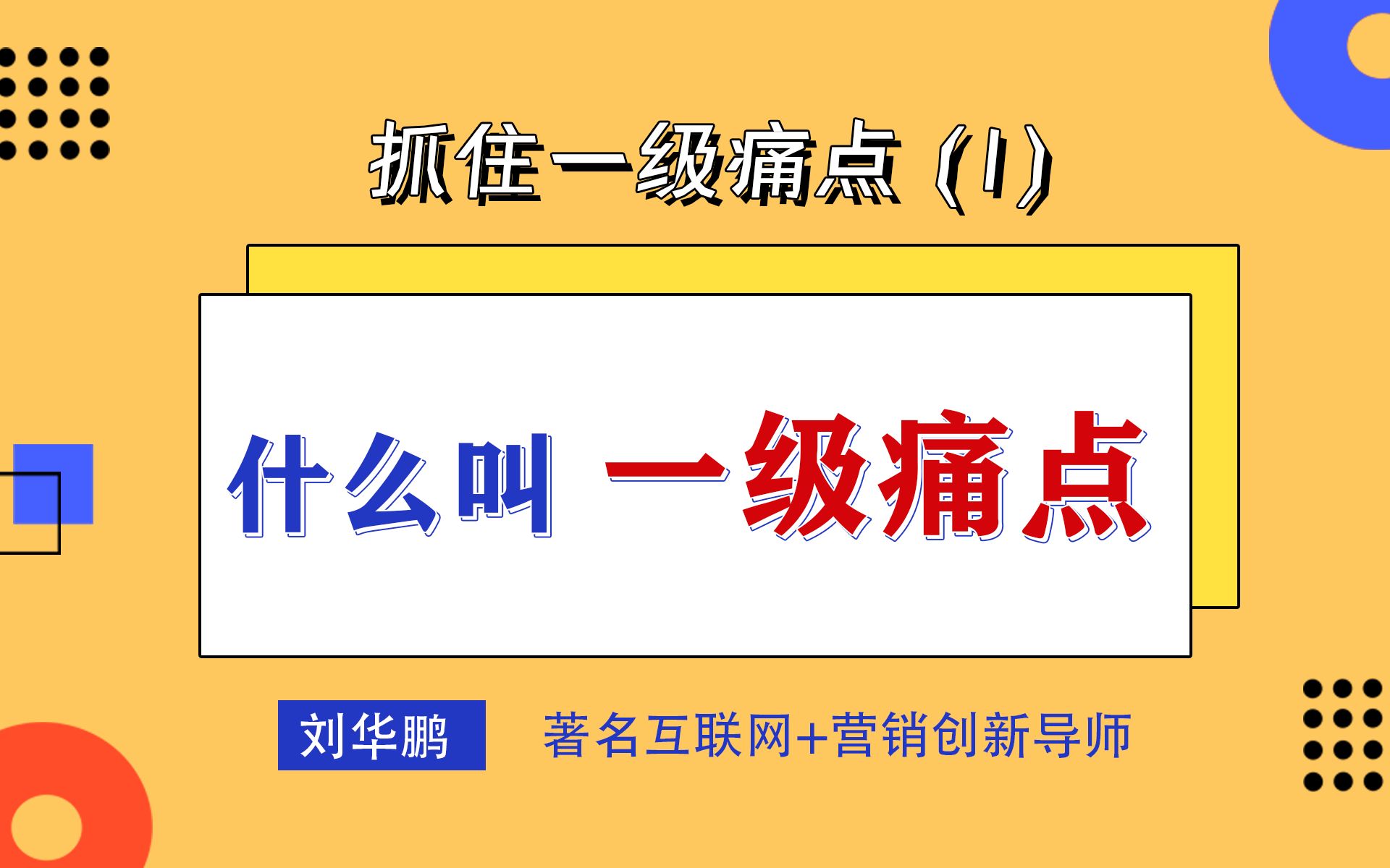什么是痛点?什么是一级痛点? | 营销案例分析 | 互联网爆品底层逻辑