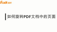 【福昕PDF编辑器】如何旋转PDF中的页面