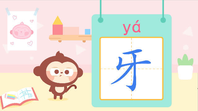 儿歌多多儿童识字 牙 看动画学汉字 学写洁白的汉字牙