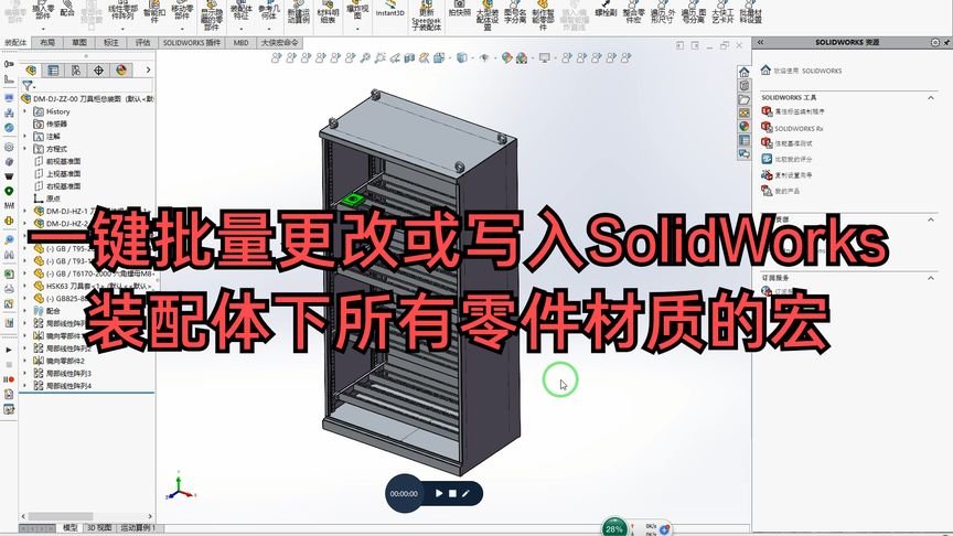 一键批量更改或写入SolidWorks装配体下所有零件材质的宏