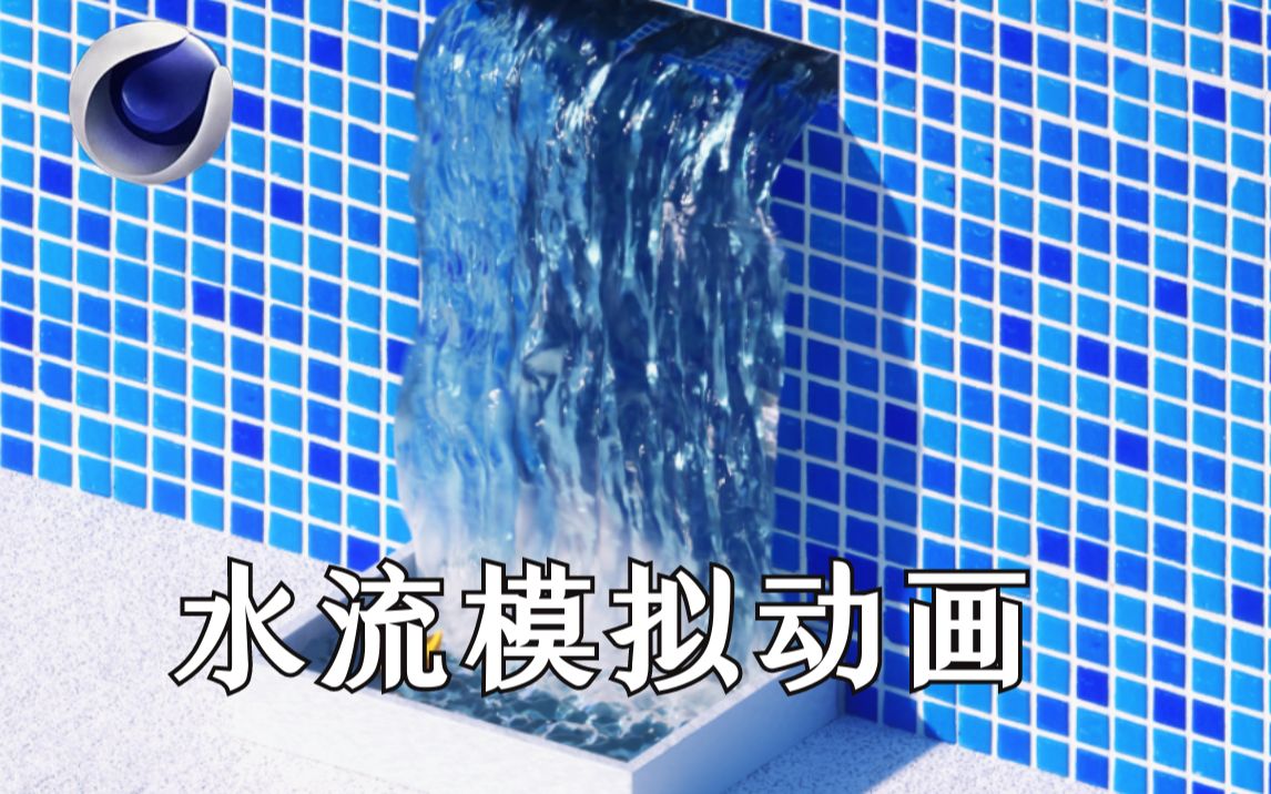 【C4D教程】流水模拟动画,一个教程搞定!