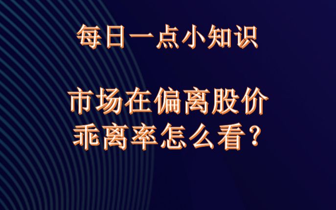 市场在偏离股价 乖离率怎么看?