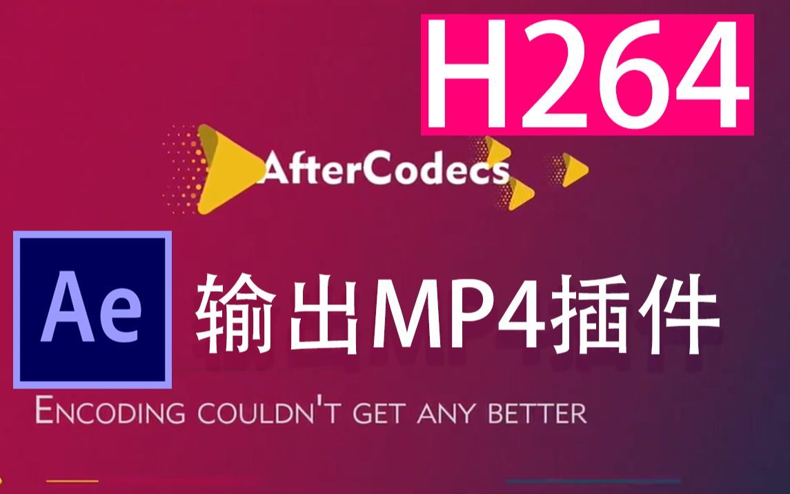 【AE插件】AE输出渲染MP4格式AfterCodecs插件H.264