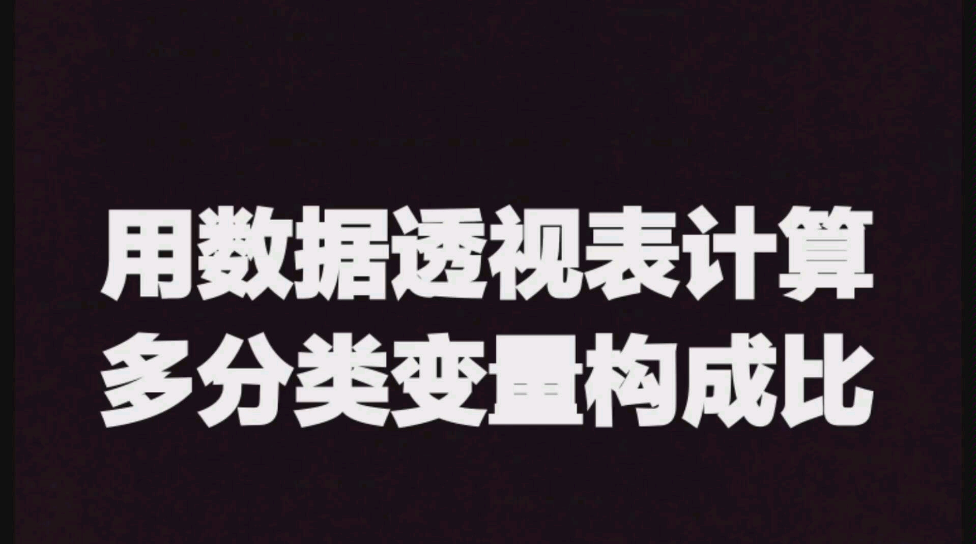【自制展示】数据透视表计算多分类变量构成比(学生常见病监测)