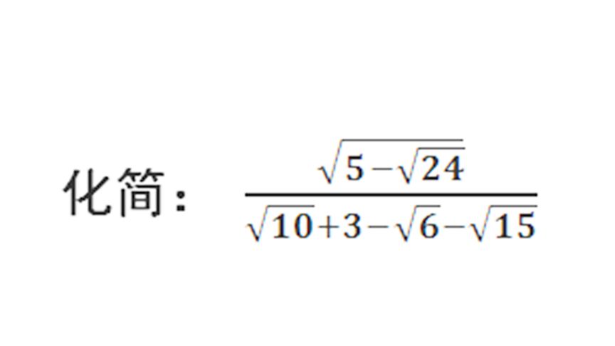 初中数学:根式的化简,这些方法要熟练掌握