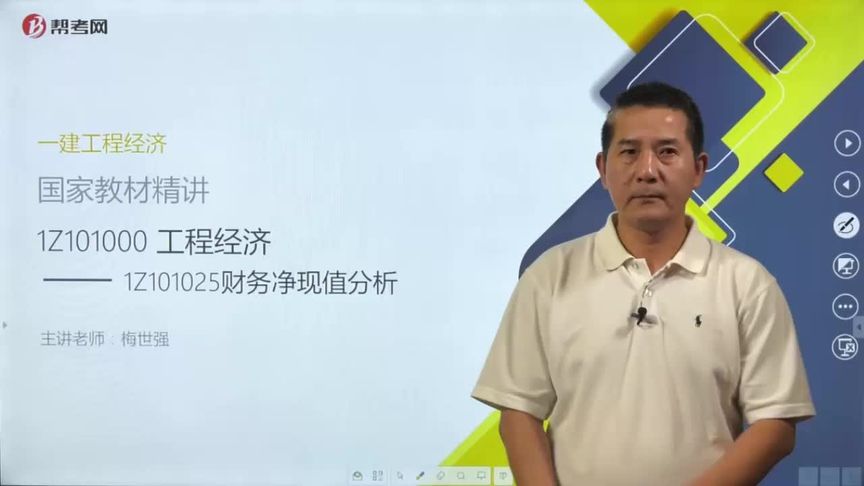 2019梅世强一级建造师考试-建设工程经济-财务净现值分析