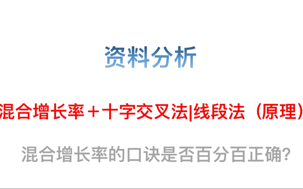 资料分析:混合增长率(口诀,十字交叉法,线段法)原理