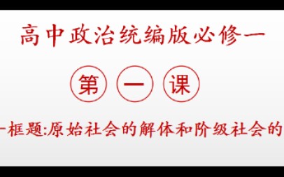 ...一新版统编版中国特色社会主义 原始社会的解体和阶级社会的演进(上)