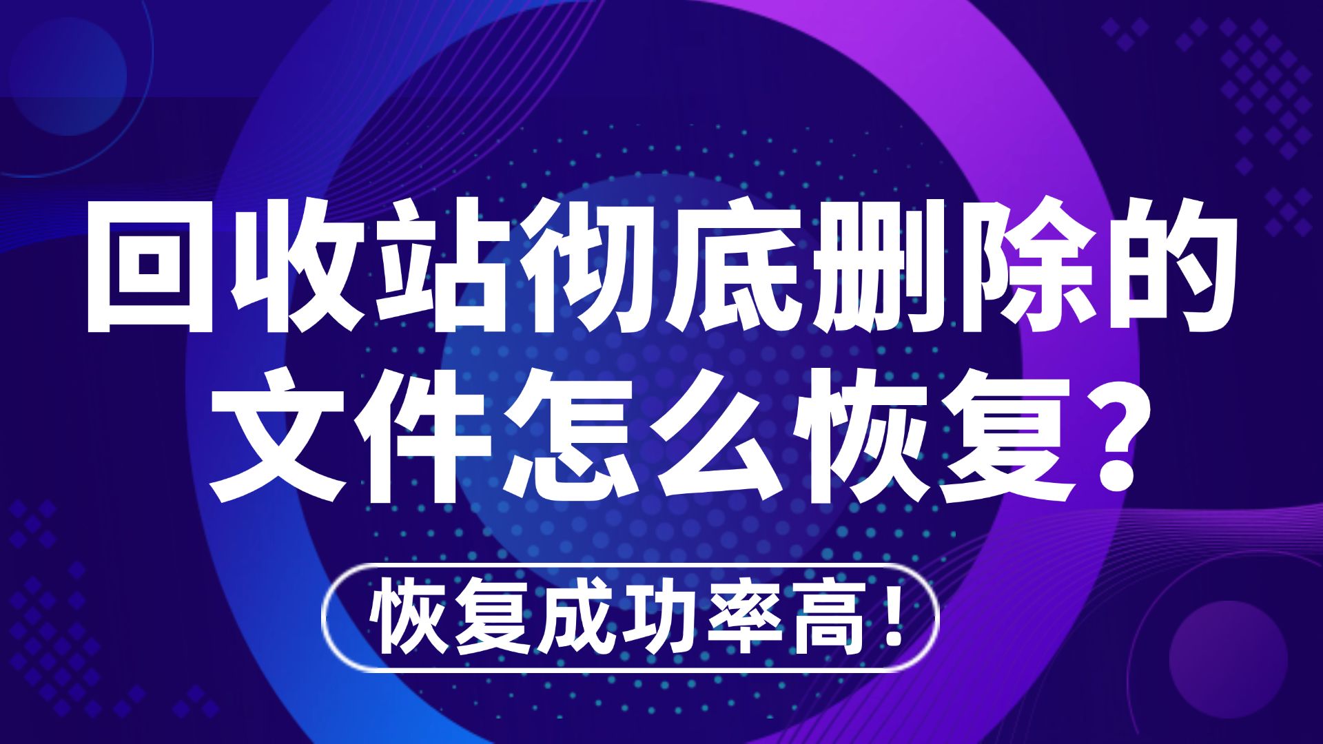 【数据恢复】回收站彻底删除的文件怎么恢复?电脑数据恢复的简单...