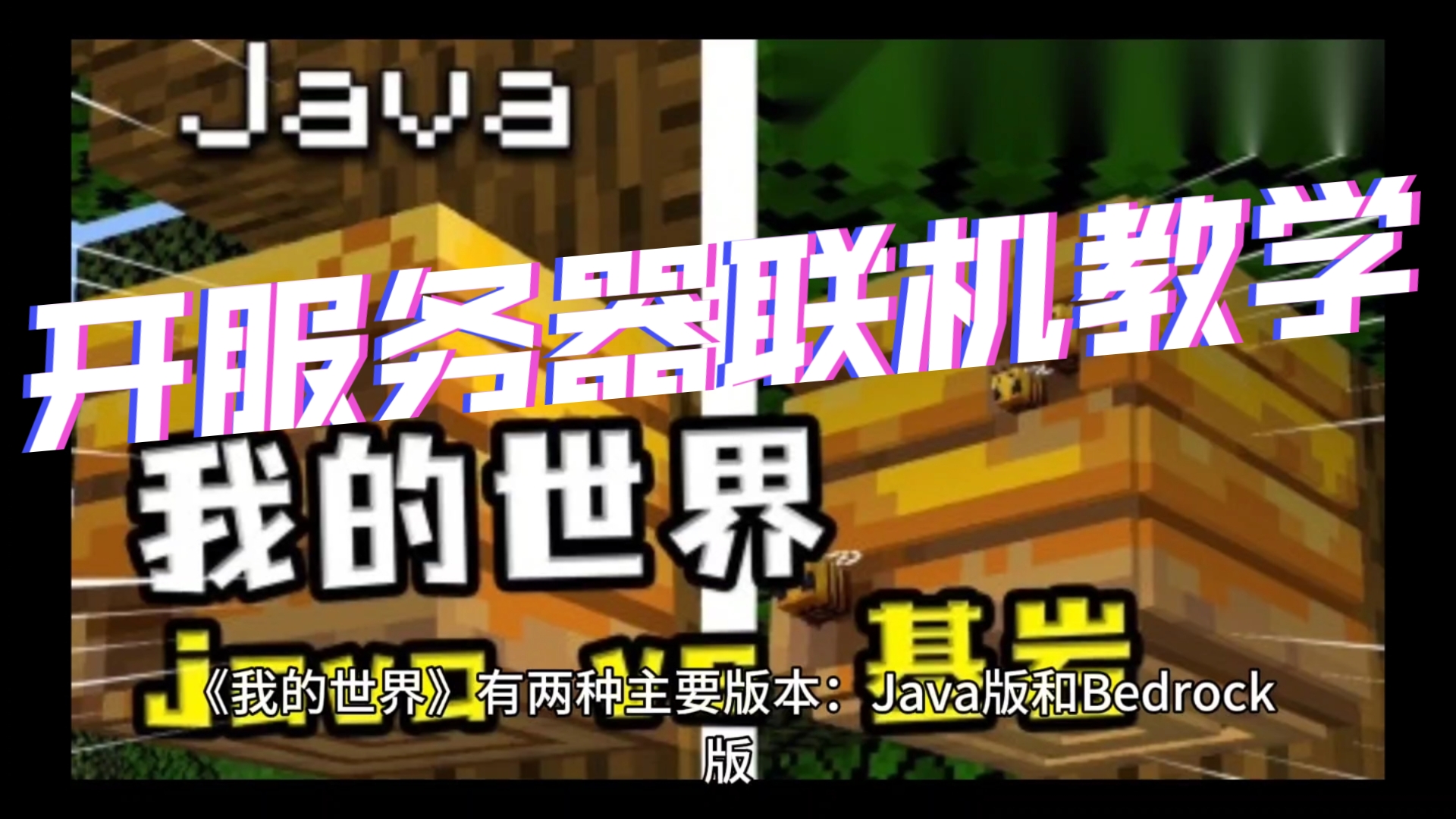 《我的世界MC》开服务器联机教学_我的世界