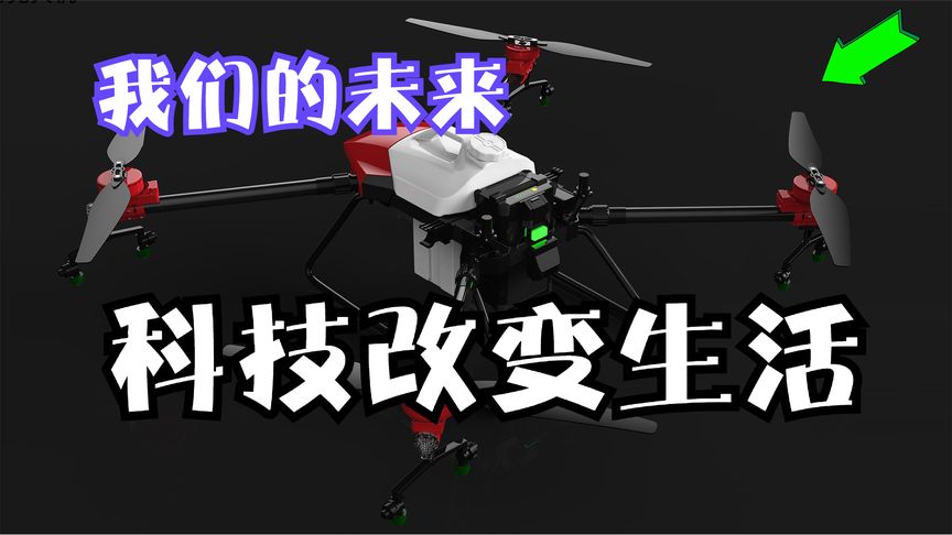 科技改变生活无人机在农村有哪些用途,无人机在农业生产中的应用