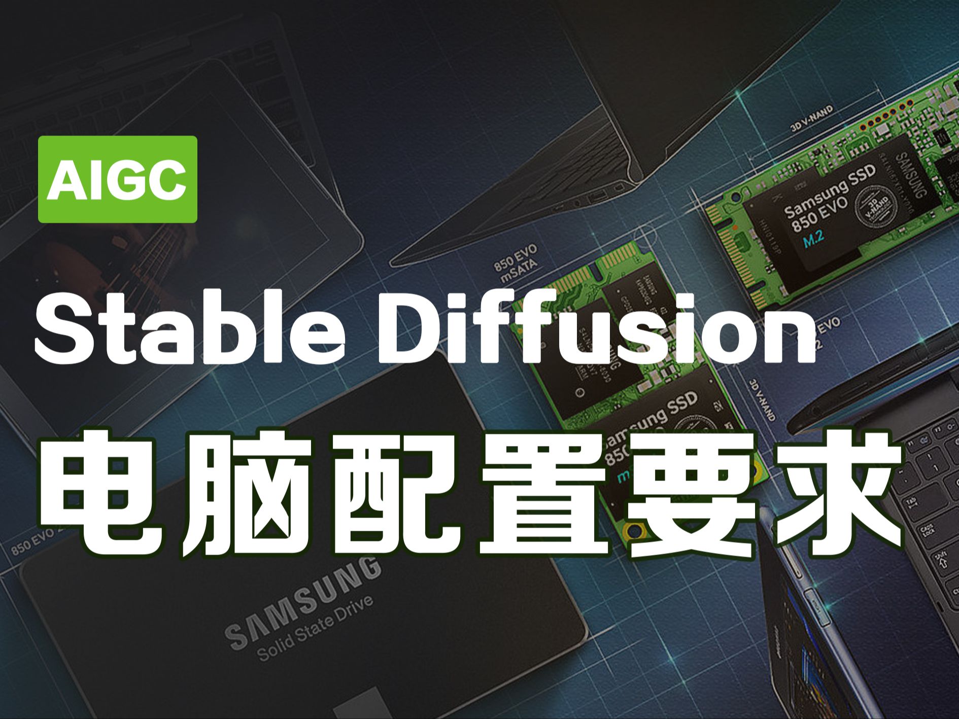 AI绘画对电脑配置的要求!全方位讲解科普,看这一篇就够了!