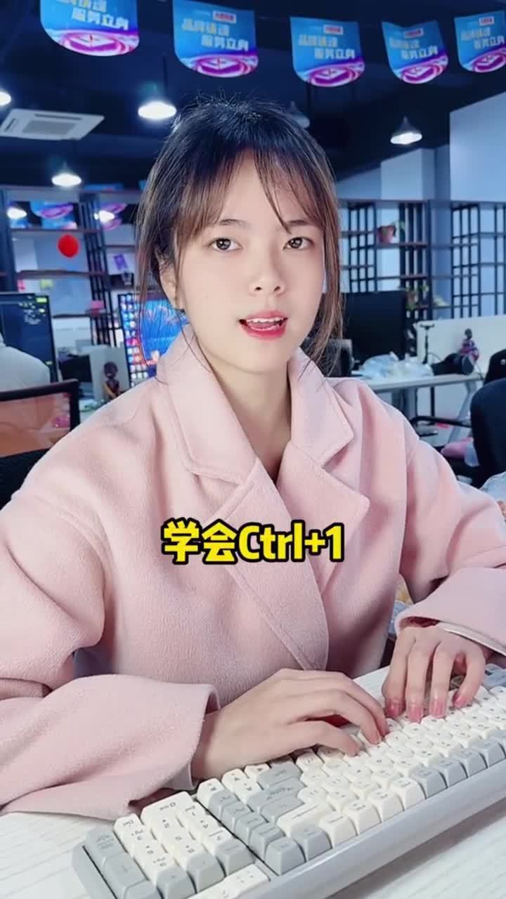 学会Ctrl+1万能键,快速提高办公效率 #程序员