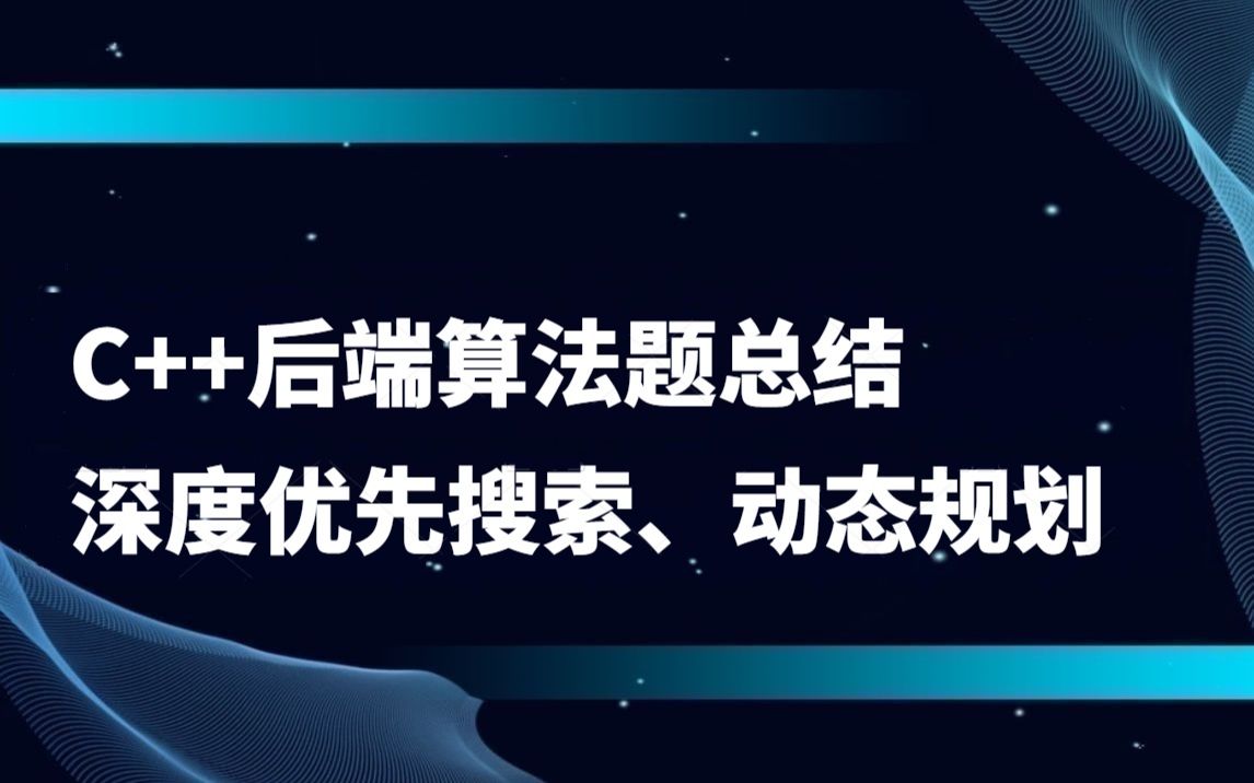 【零声教育】C++后端算法题总结:深度优先搜索、动态规则
