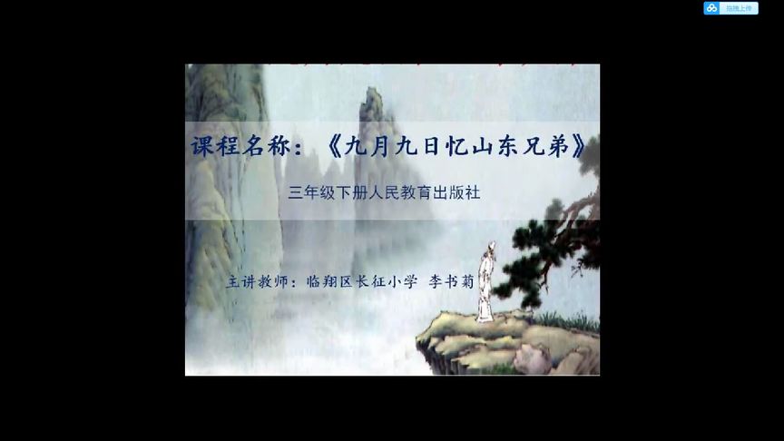 部编版小学语文优质课 九月九日忆山东兄弟 教学实录 三年级下册