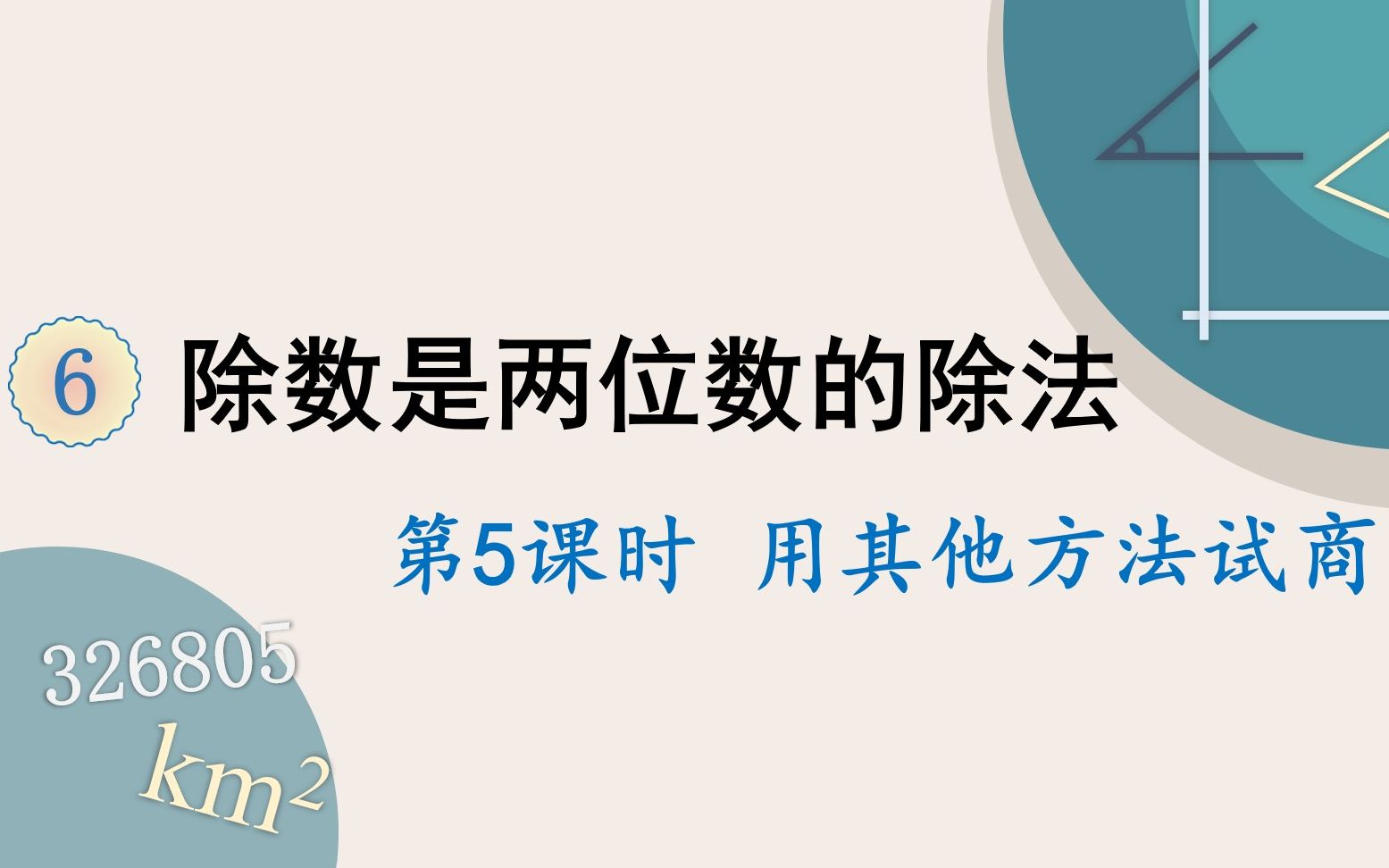 人教版数学四年级上册 第六单元 5.用其他方法试商