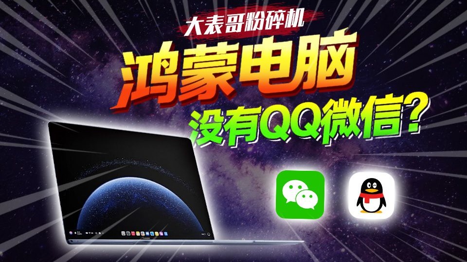 鸿蒙电脑没有QQ没有微信?登陆QQ微信就会把手机QQ微信踢下线?【...