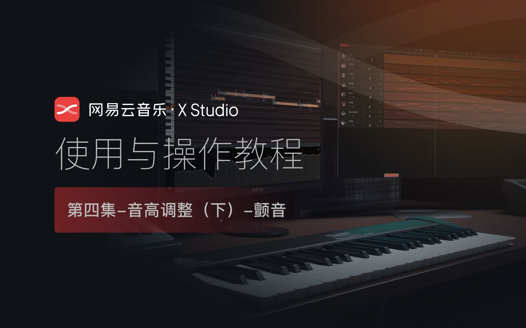 【使用教程】网易云音乐·X Studio_04音高调整(下)