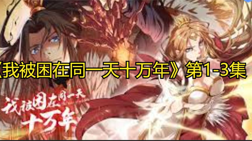 《我被困在同一天十万年》第1-3集