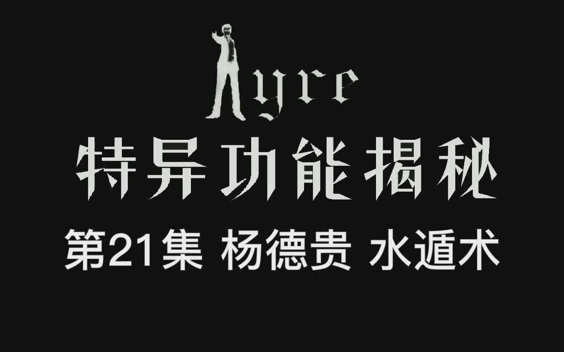 特异功能揭秘第21集:杨德贵 水遁术