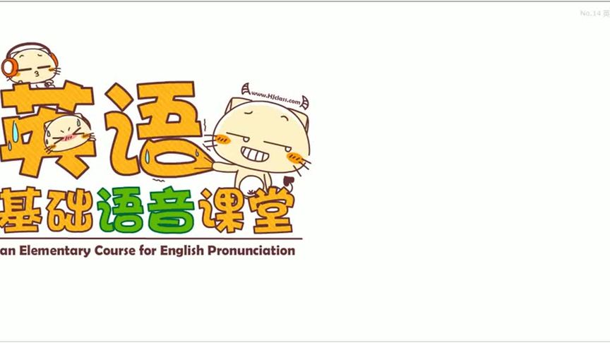 英语零基础学会音标教程:第14讲,英语单词发音技巧简述