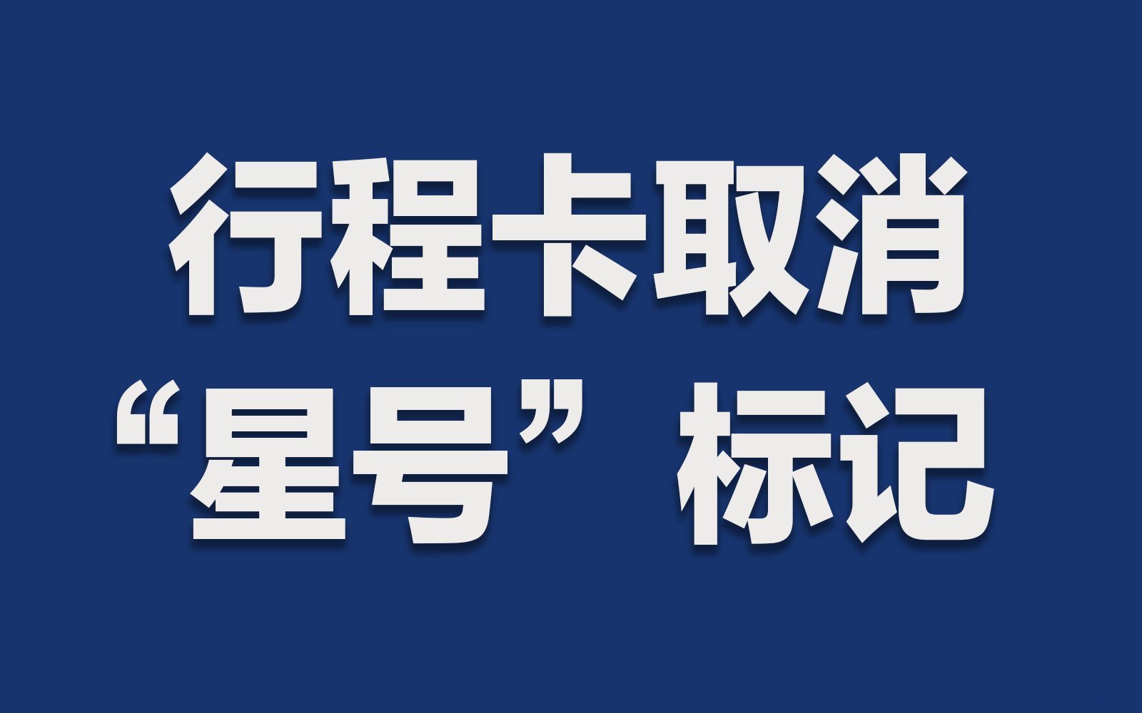 即日起,通信行程卡取消“星号”标记