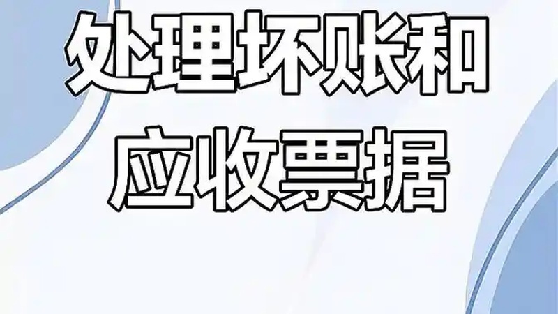 房地产会计如何处理坏账与应收票据