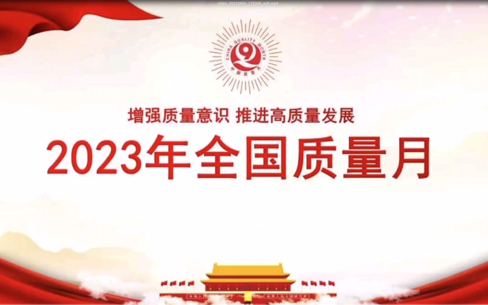 2023年质量月宣传视频