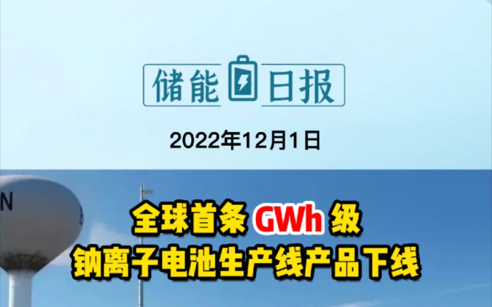 ...1日储能要闻:全球首条GWh级钠离子电池生产线产品下线;山东省单体...
