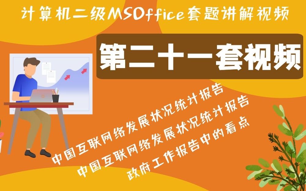 第21套 计算机二级考试套题讲解视频,针对手机端进行优化