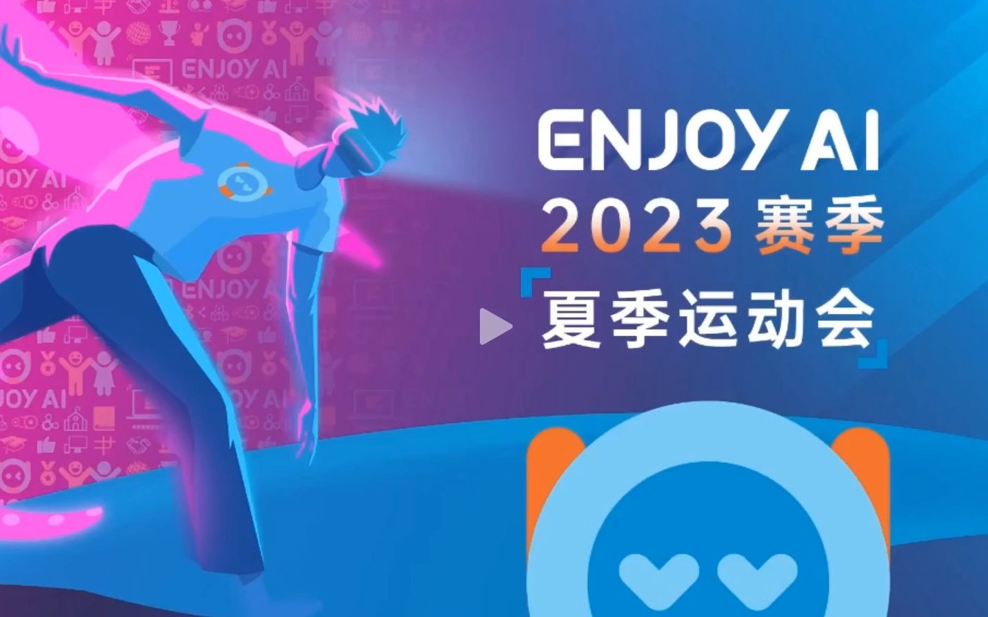 ENJOY AI鲸鱼机器人2023新赛季夏季运动会竞赛规则演示