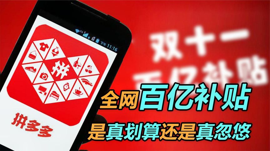 淘宝拼多多掀起百亿补贴大战,业内人士变着花样搞噱头