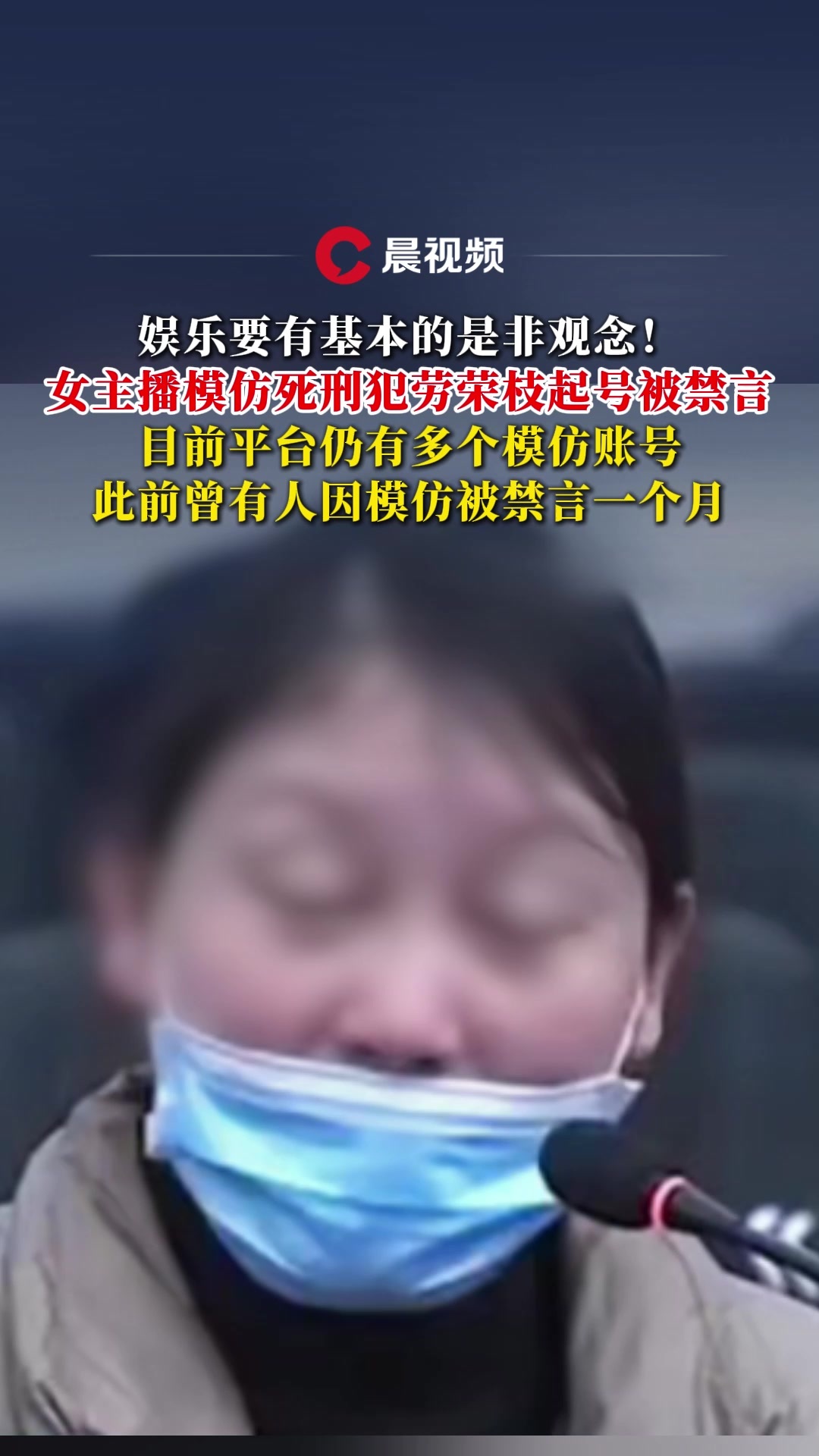 女主播模仿死刑犯劳荣枝起号被禁言,平台回应!目前仍有多个模仿账号
