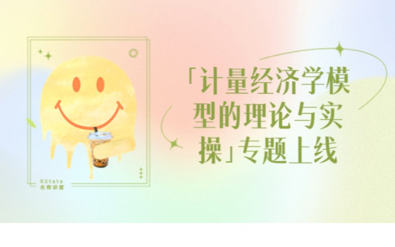 ...计量经济学模型的理论与实操》《基于Stata 的空间计量经济学》学习