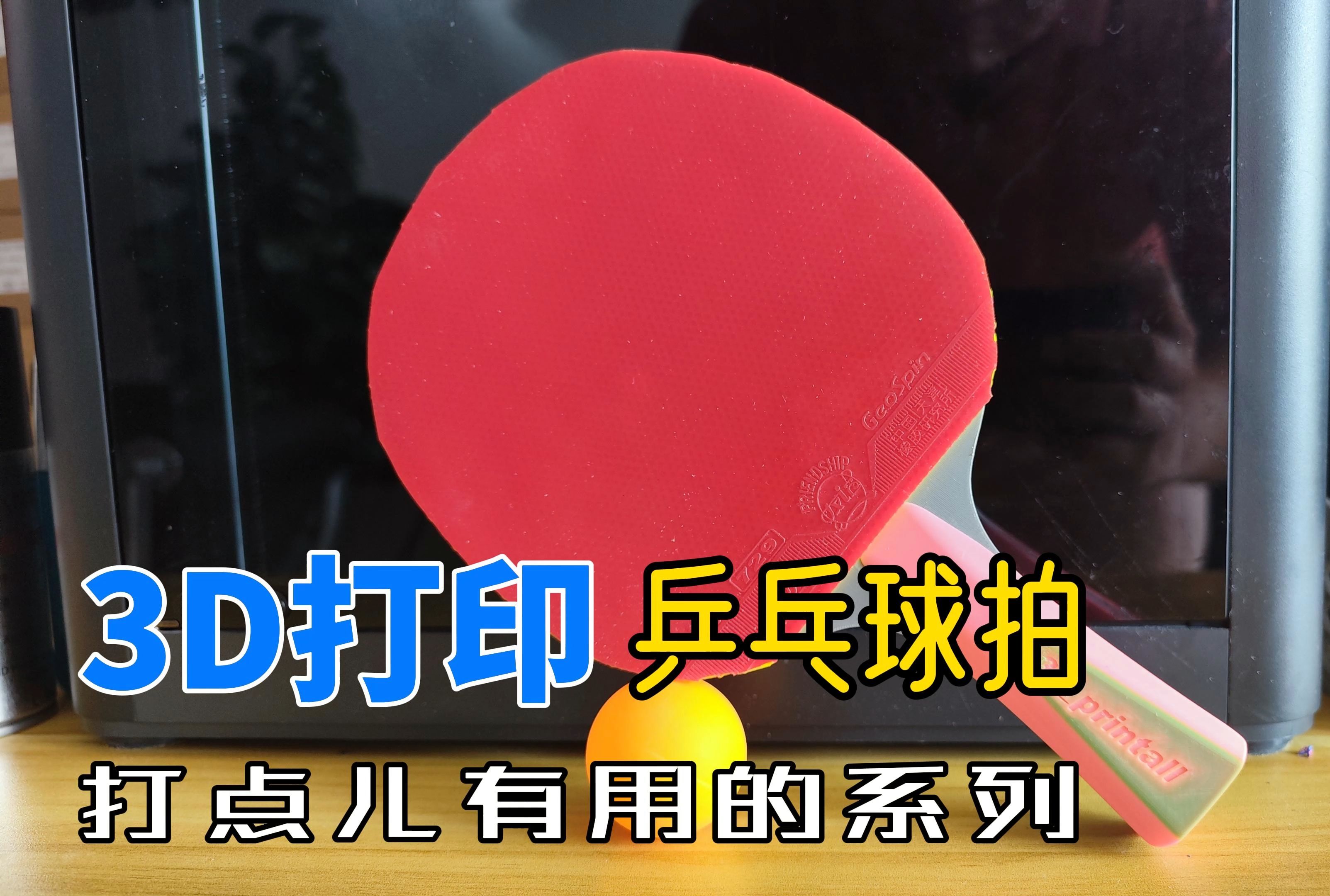 3D打印乒乓球拍