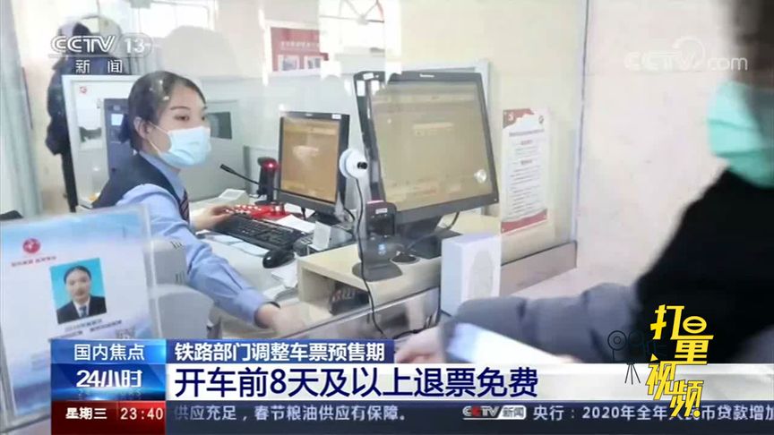 铁路部门调整车票预售期,开车前8天及以上退票全部免费|24小时