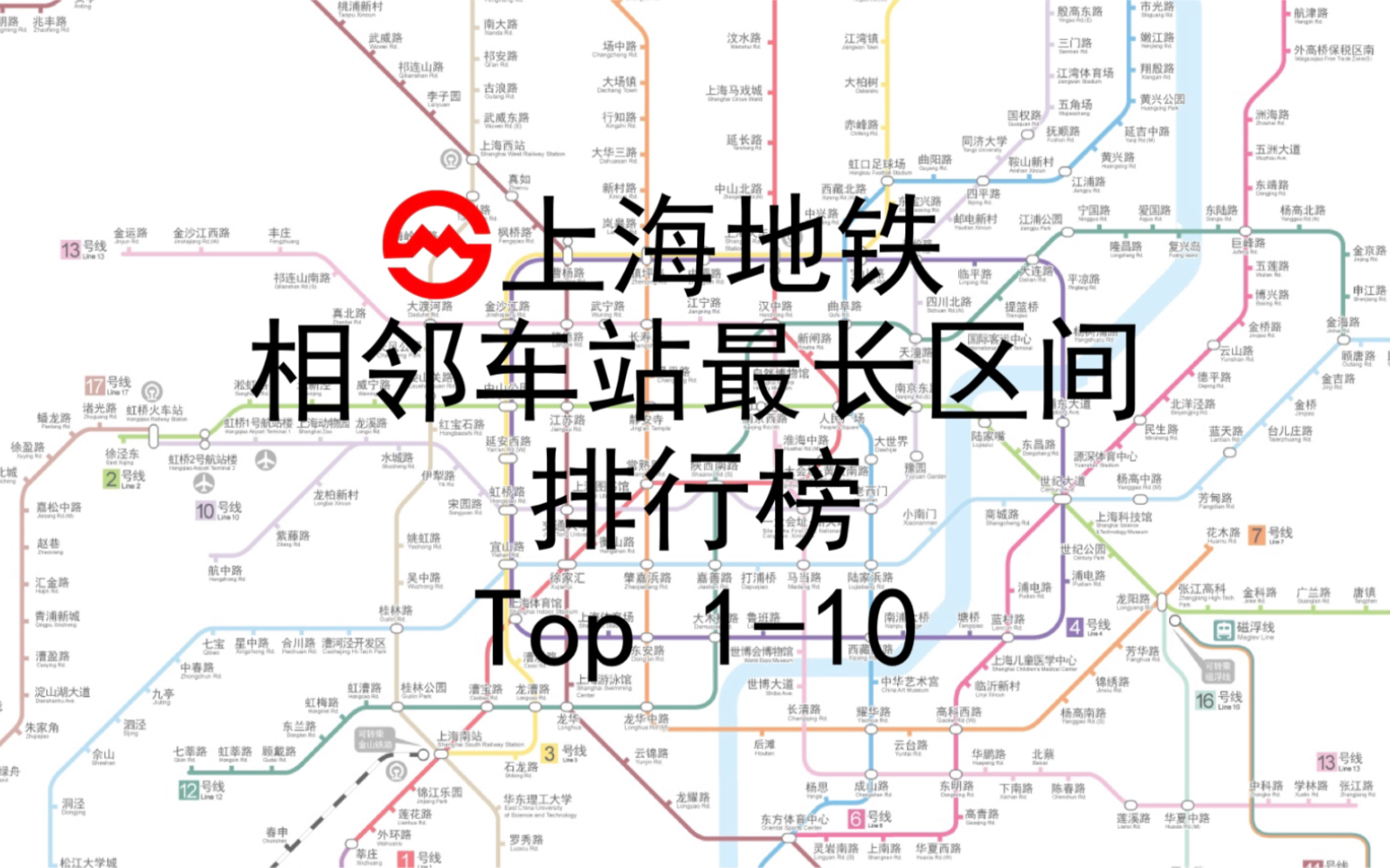 【上海地铁】Top 1-10 线网最长区间排行榜